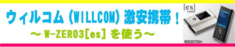 W-ZERO3[es]用USBホストケーブル：ウィルコムwillcom激安携帯！～W-ZERO3[es]を使う～